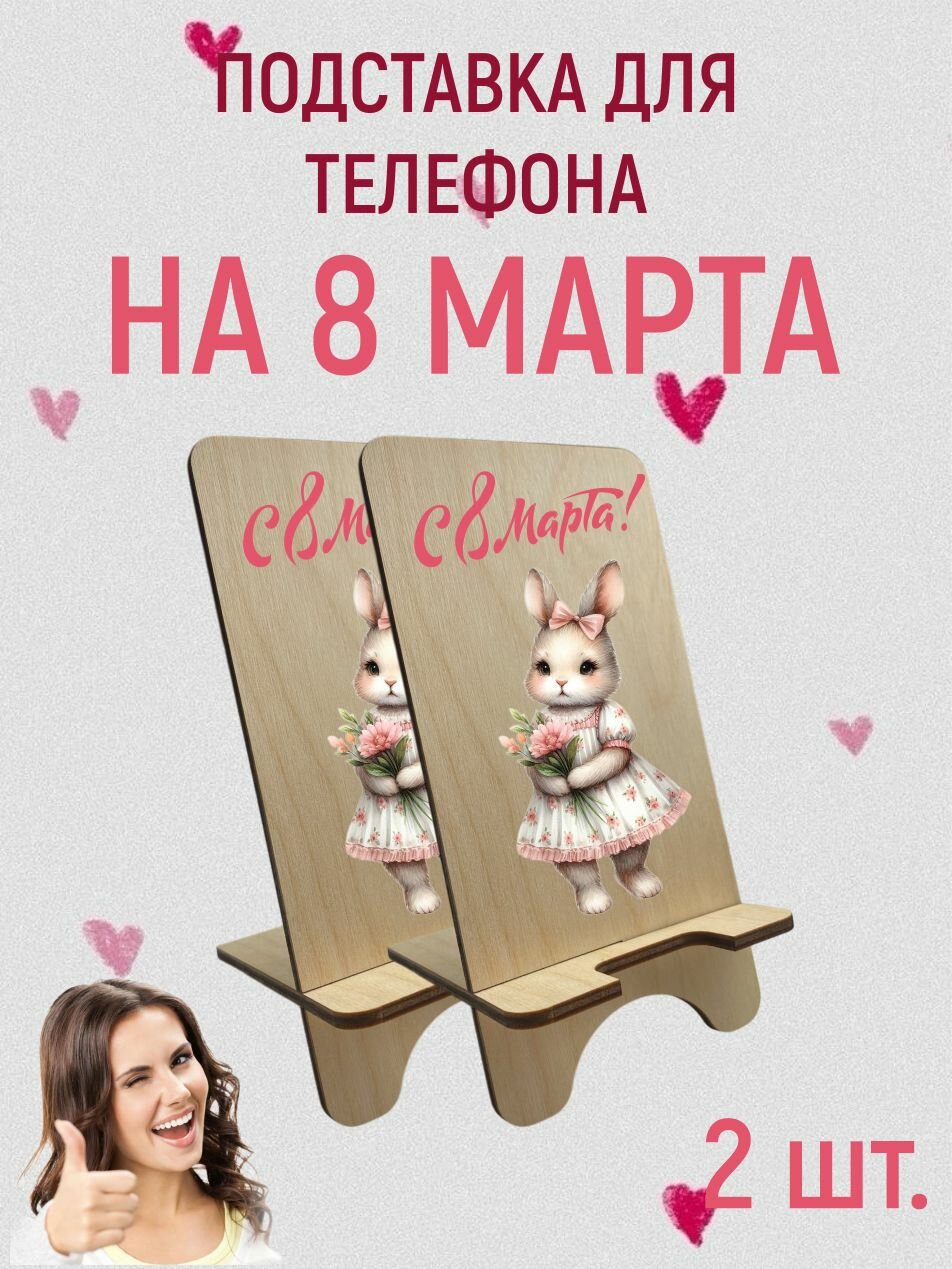 Подставка под телефон подарок на 8 марта девушке, женщине, коллегам, детям 2шт.
