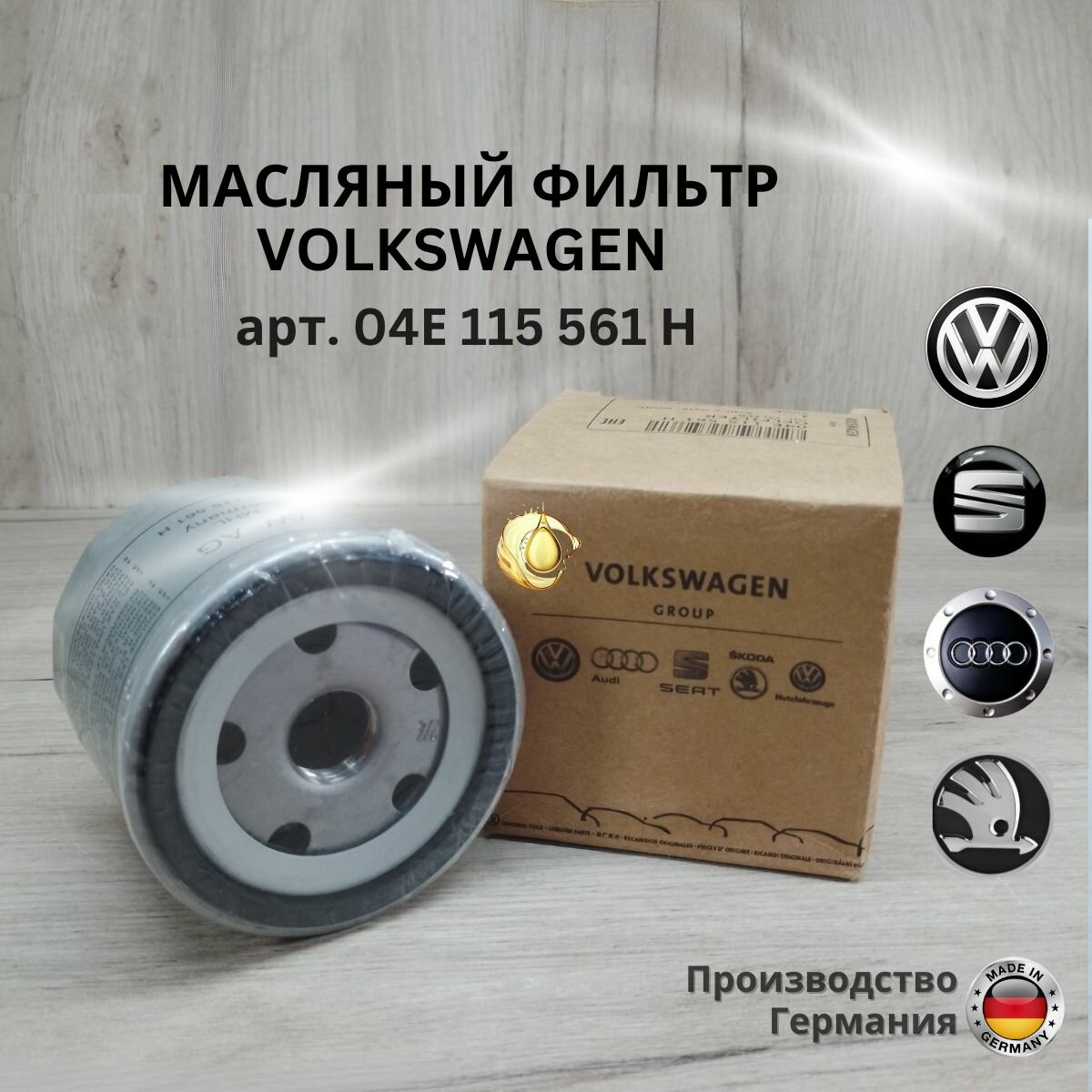 Фильтр масляный Volkswagen арт. 04E 115 561 H, 1 штука