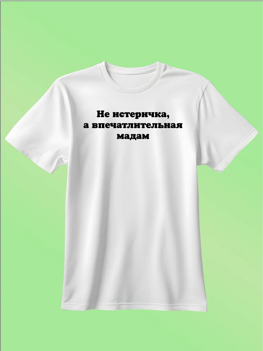 Футболка не истеричка
