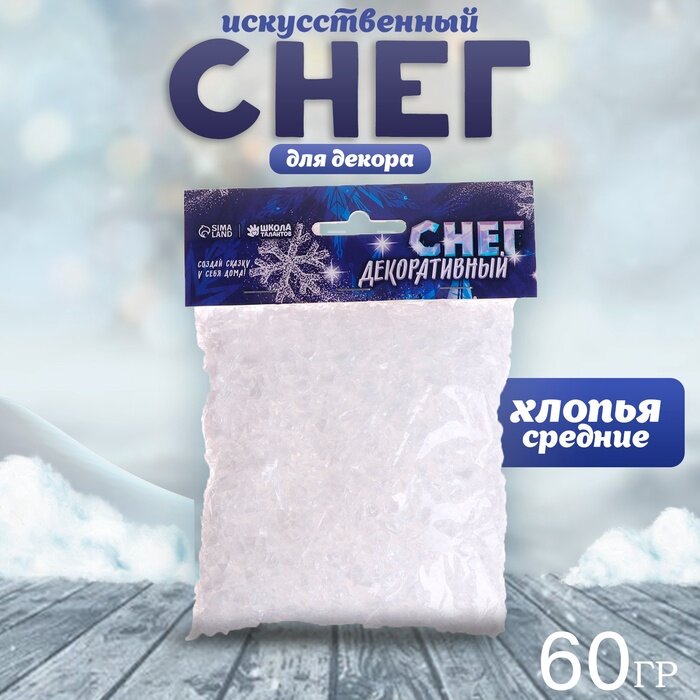 Снег искусственный сыпучий для декора «Хлопья мерцающие» 60 г