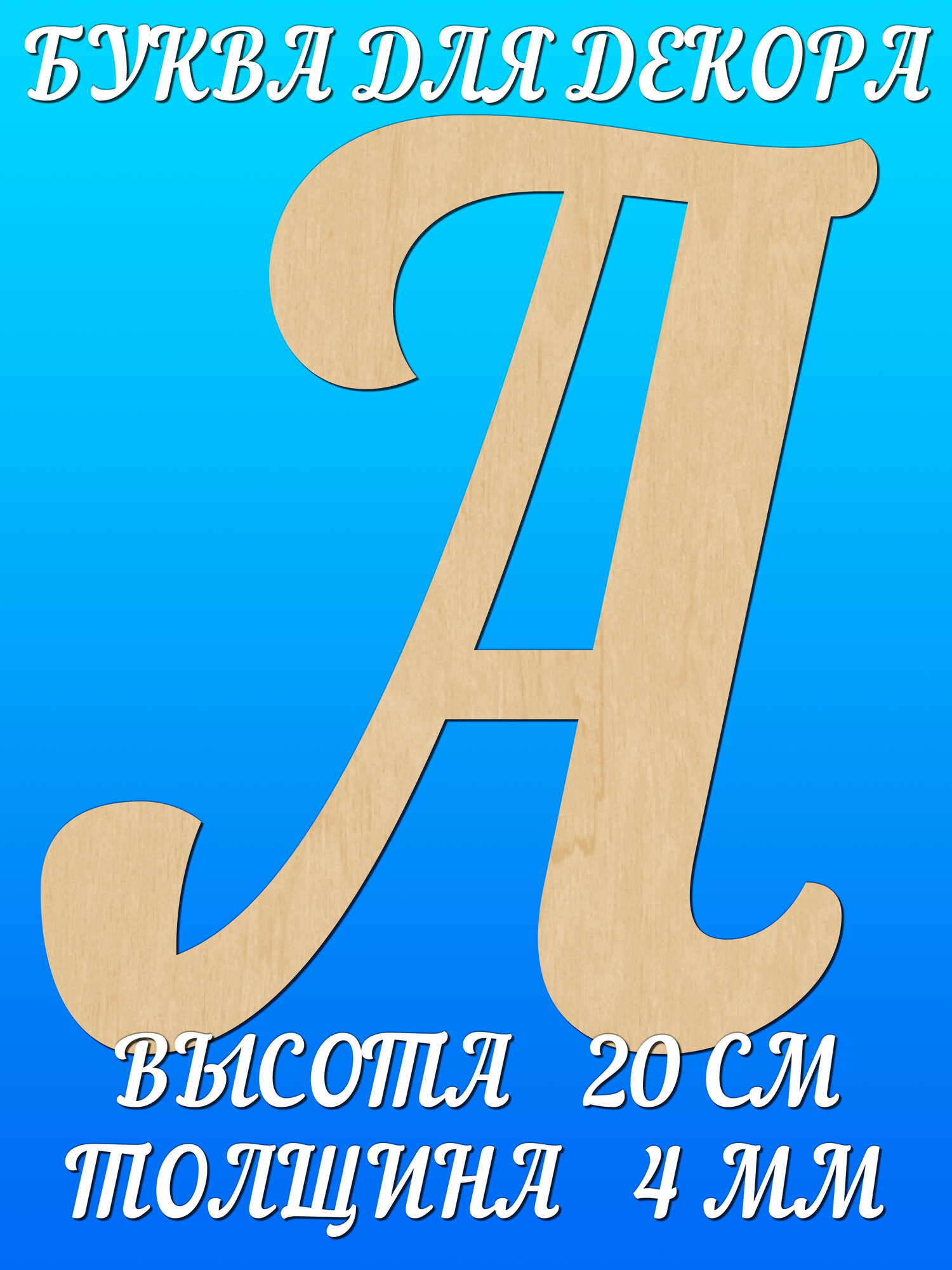 Большая деревянная английская буква A (20 см) для декора и творчества
