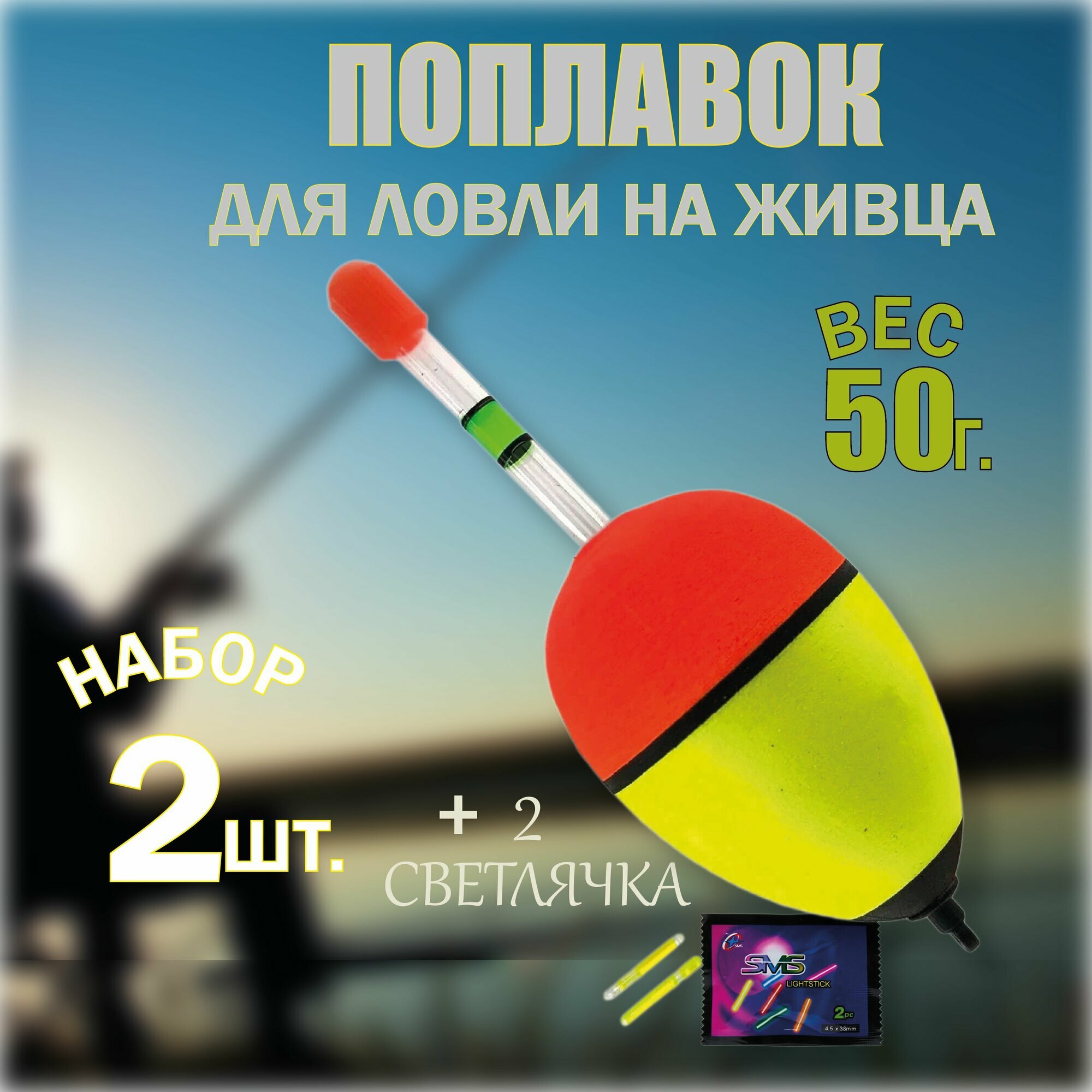 Поплавок для ловли на живца 50гр. 2 шт. светлячки 2шт. в комплекте.