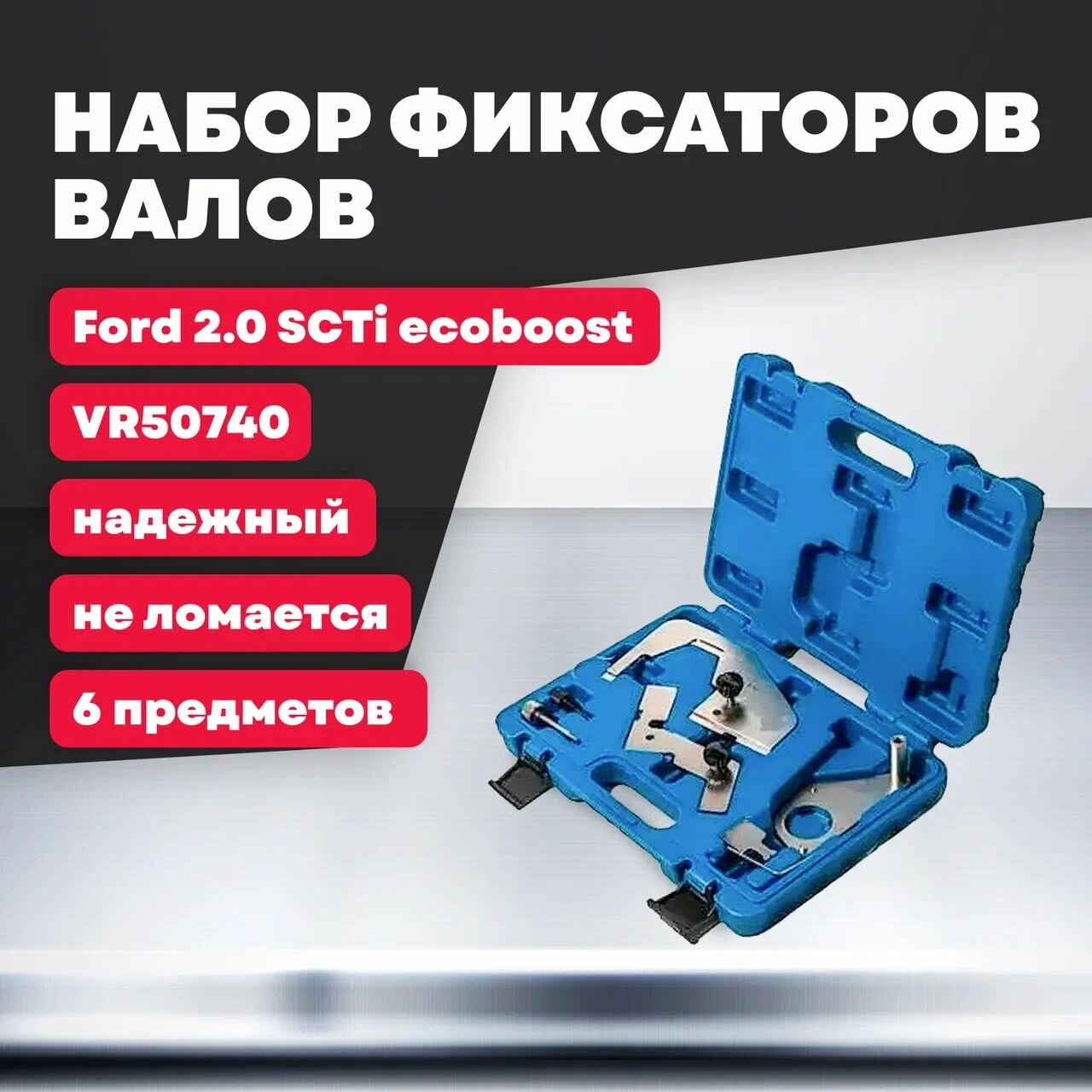 Набор фиксаторов валов Ford 2.0 SCTi ecoboost VERTUL VR50740