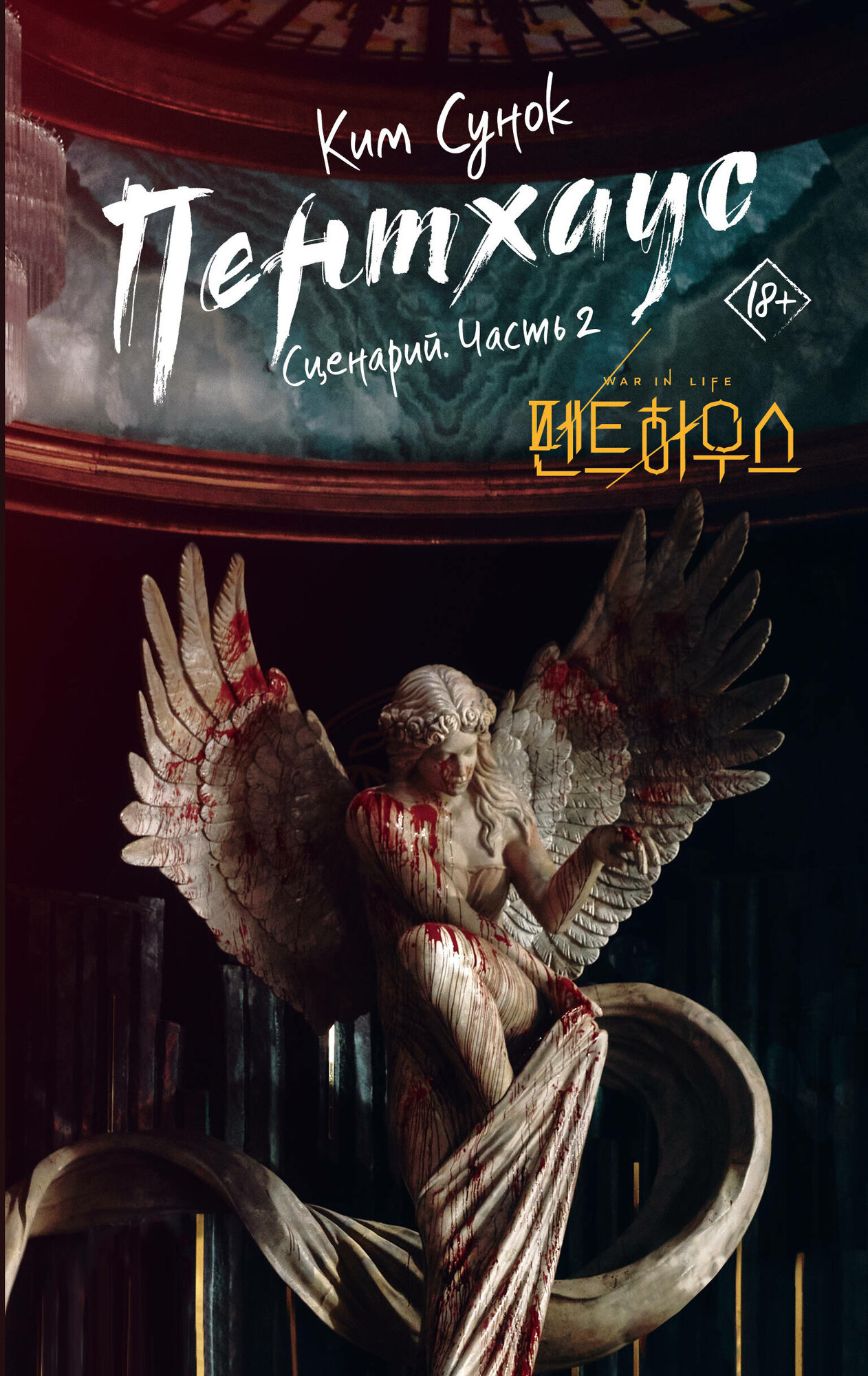 Пентхаус. Сценарий. Часть 2 Ким С.