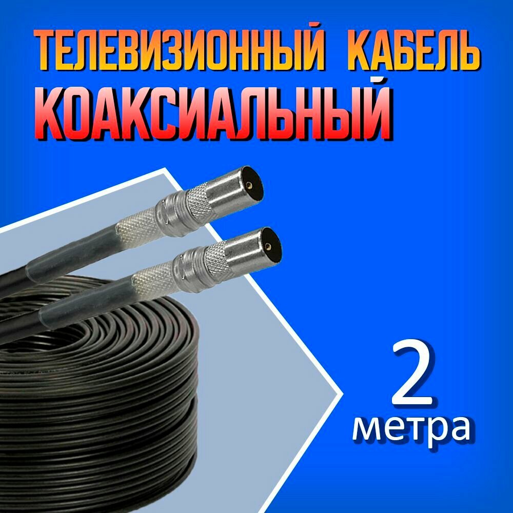 Коаксиальный кабель антенный телевизионный RG-6U черный 2м