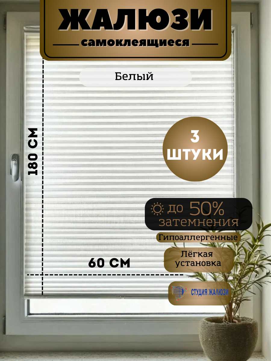 Жалюзи плиссе самоклеющиеся белые, 3 штуки, 60х180см, тканевые