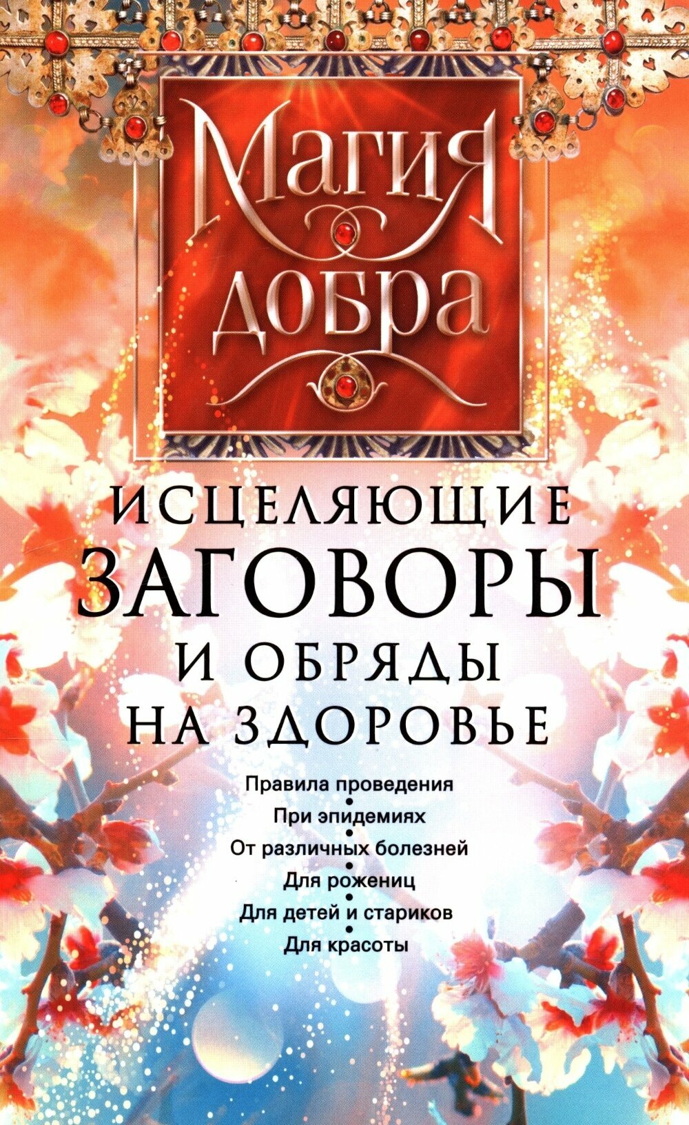 Исцеляющие заговоры и обряды на здоровье. Правила проведения. При эпидемиях. От различных болезней. Для рожениц. Для детей и стариков. Для красоты. Сост. Незлобина Д. Центрполиграф