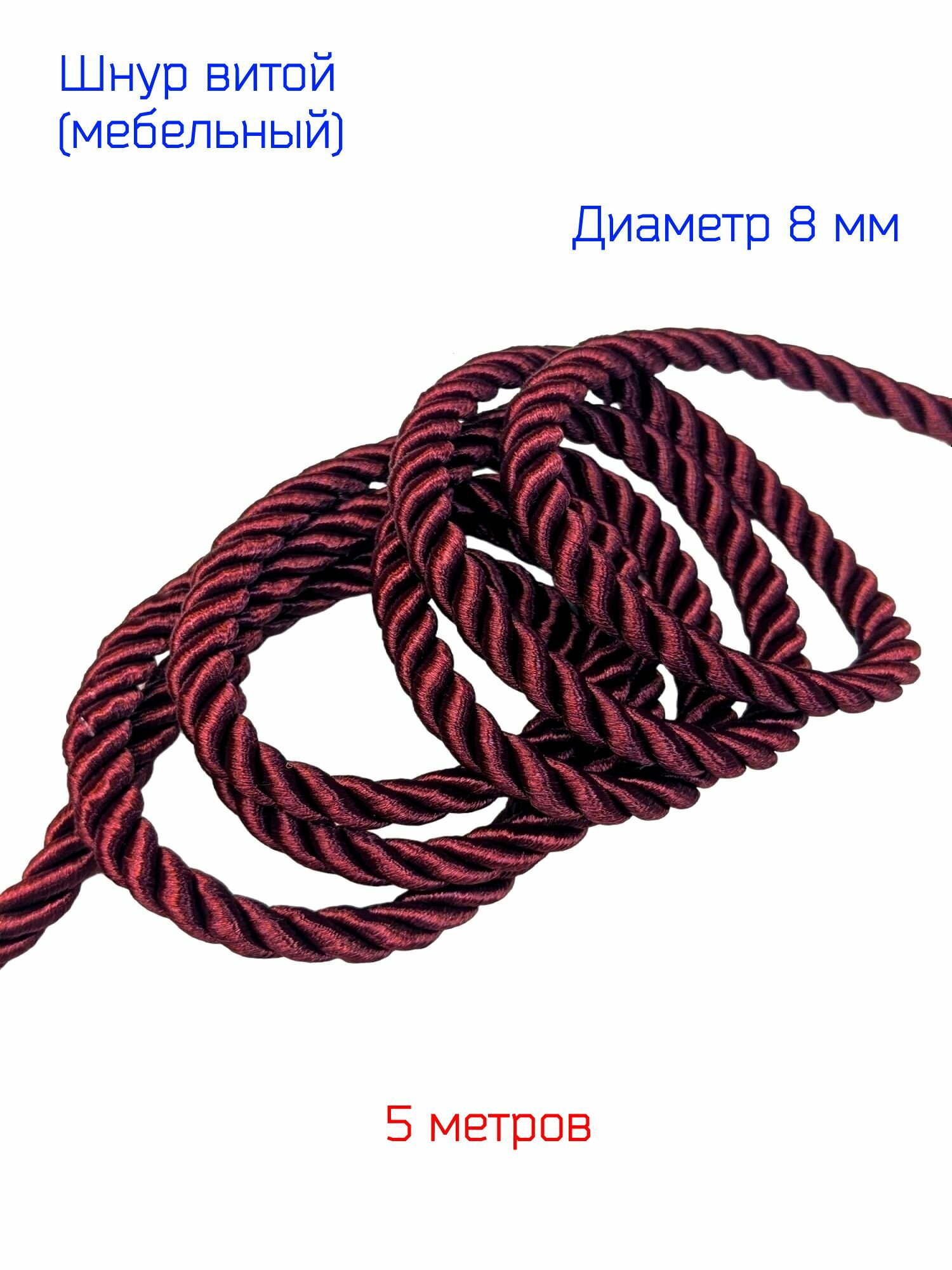 Шнур витой мебельный диаметр 8 мм, бордовый, 5 метров