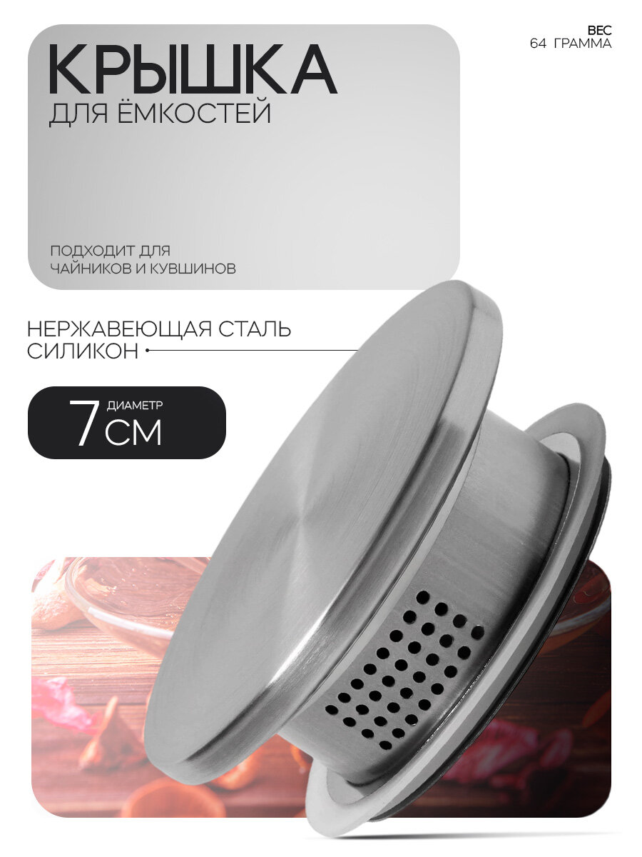 Крышка для емкостей Доляна, диаметр 7 см, нержавеющая сталь