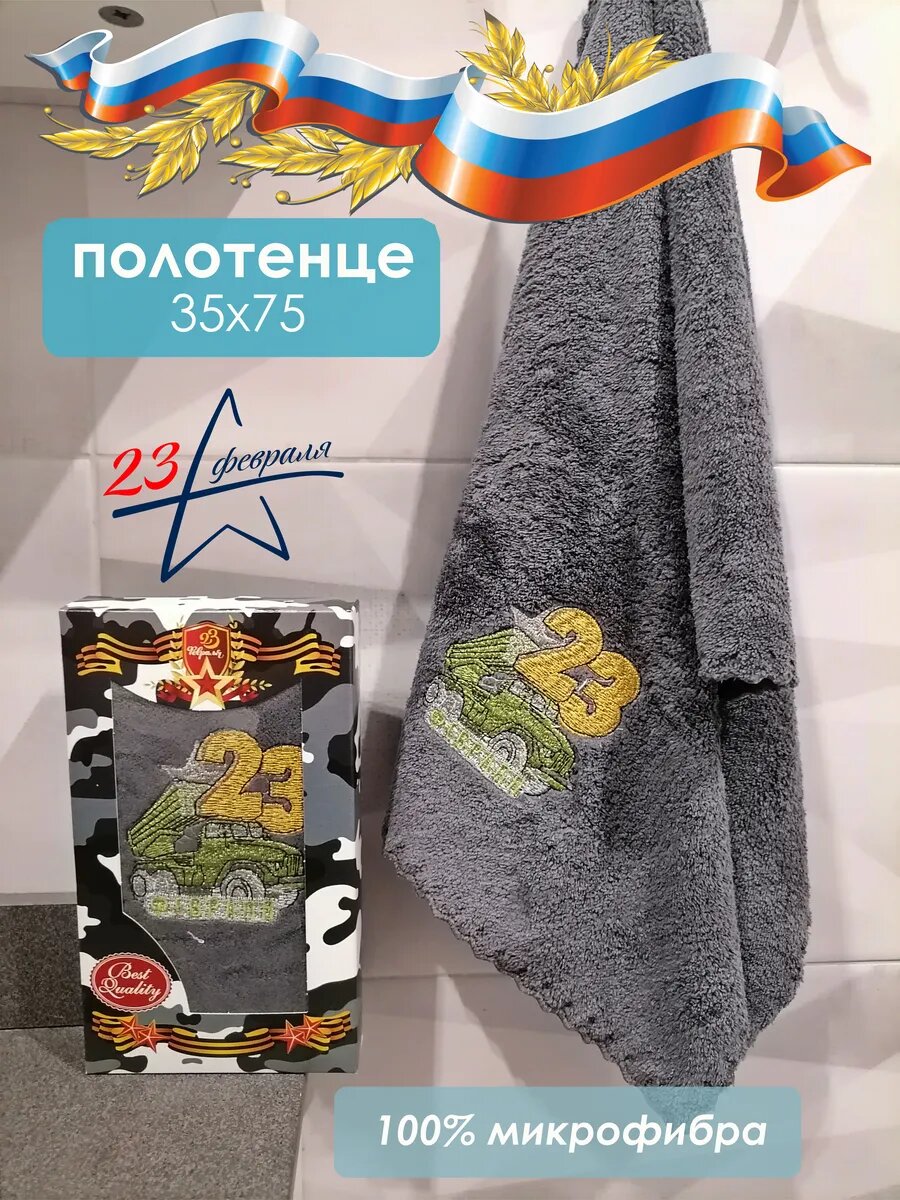 Полотенце "23 февраля" 35х75 в подар. коробке