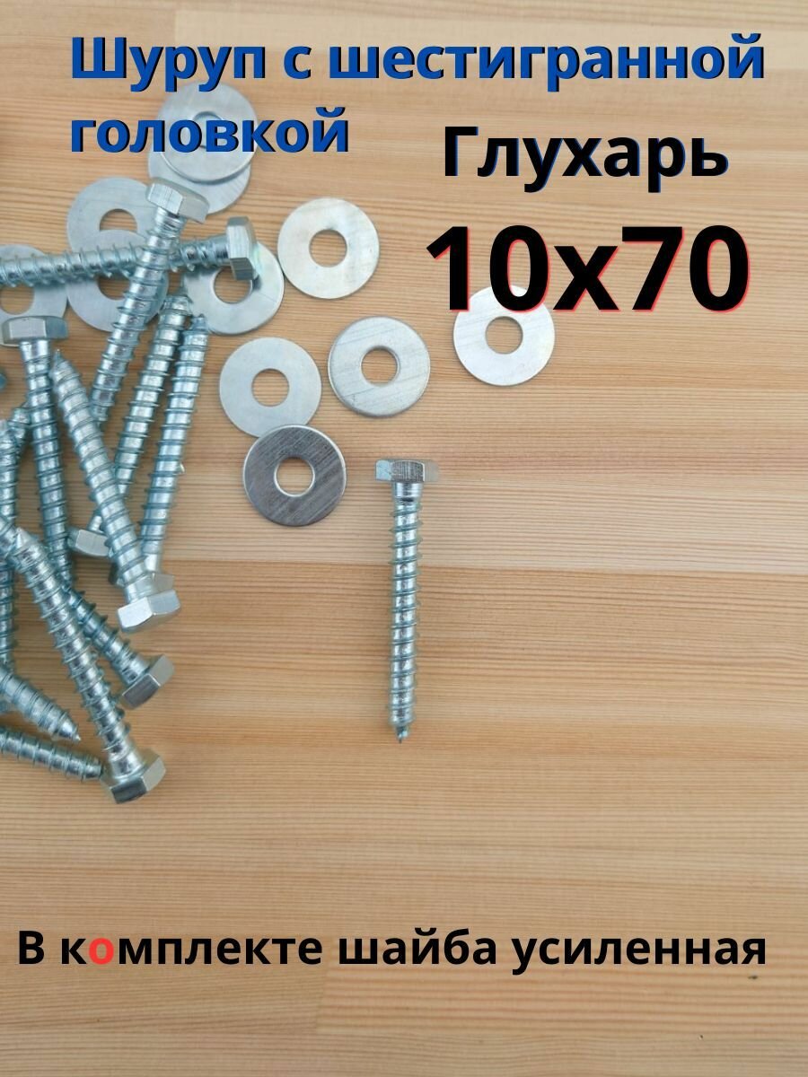 10х70 30шт Шуруп глухарь по дереву сантехнический болт шуруп под ключ DIN 571 с шайбой.
