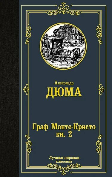 ЛучшаяМироваяКлассика Дюма А. Граф Монте-Кристо Т. 2 (576стр.) [978-5-17-136671-1]