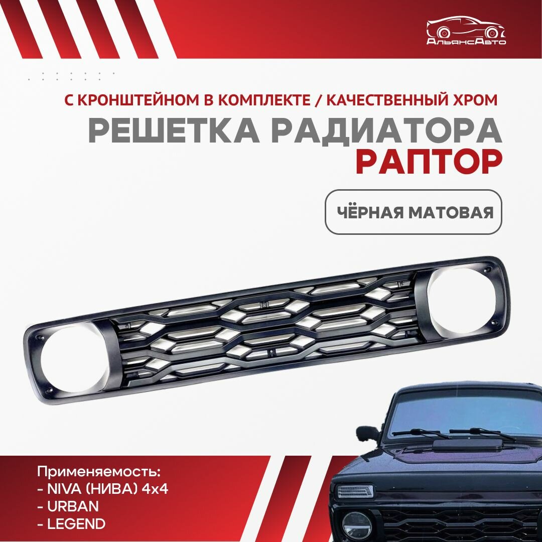 Решетка радиатора серии раптор черная матовая для а/м LADA ВАЗ нива 4Х4, URBAN, LEGEND