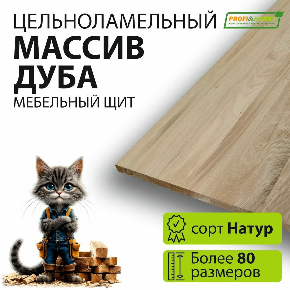 Мебельный щит дуб 1200х600 Натур цельноламельный, Profi&Hobby