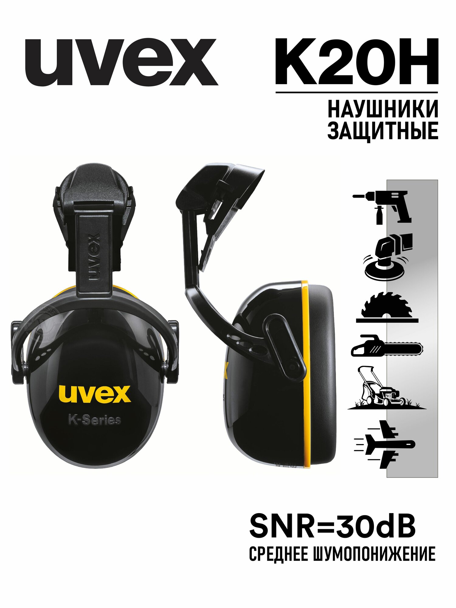 Противошумные защитные диэлектрические наушники UVEX K20H арт. 2630.220 ( SNR - 30 дБ ) с креплением на каски 3М, UVEX, РОСОМЗ, Delta Plus, MSA