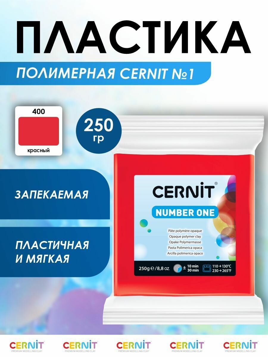 Полимерная глина запекаемая (пластика) Cernit № 1, 250 г, красная