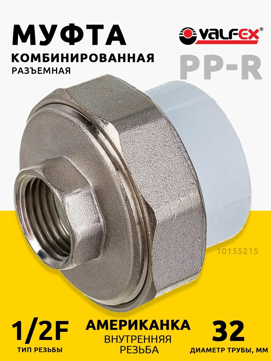 Муфта комбинированная разъемная (американка) с внутренней резьбой 32 мм x 1/2" полипропиленовая PPR белая Valfex (1шт)