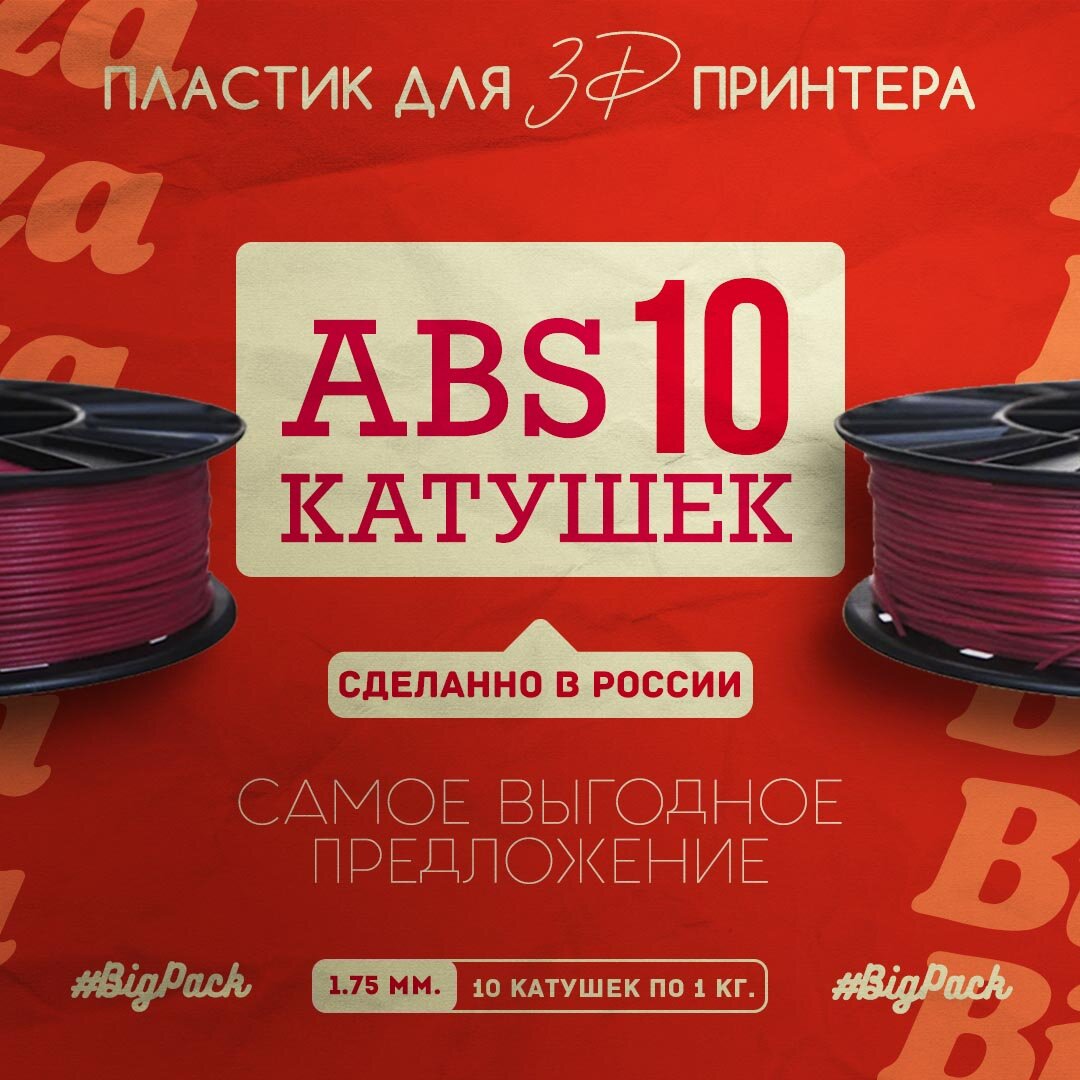 10kg ABS пластик для 3D печати, Вишневый