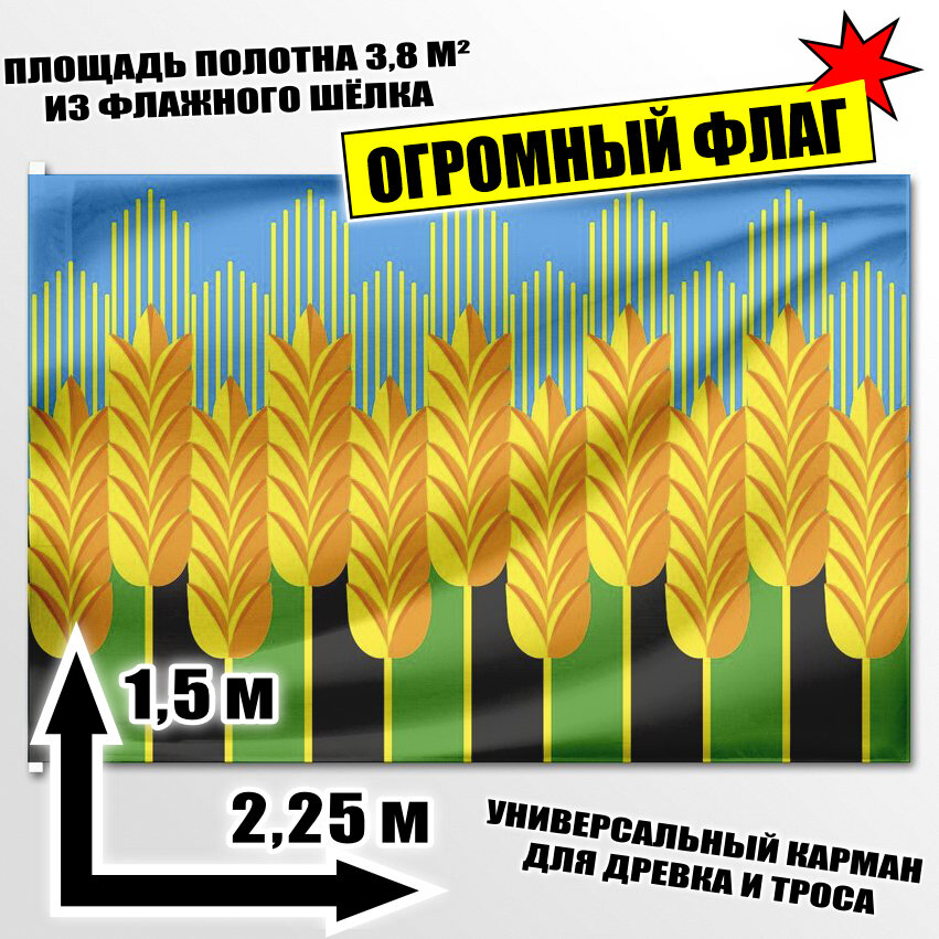 Флаг огромный Новодмитриевского сельского поселения (Краснодарский край) 225x150 см