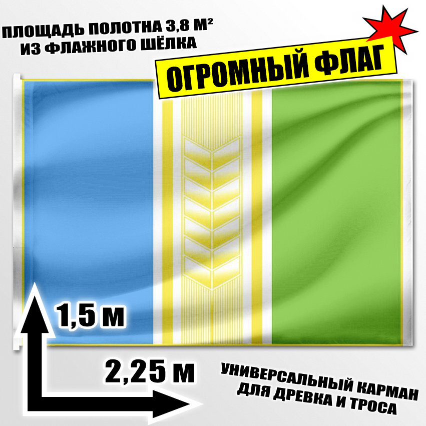 Флаг огромный Омского района 225x150 см