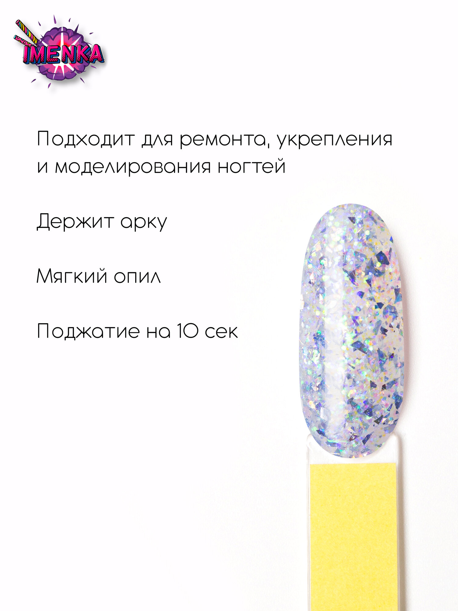 ImenKa Именька Полигель для наращивания и укрепления Violet Snow, 5 гр — фото 1