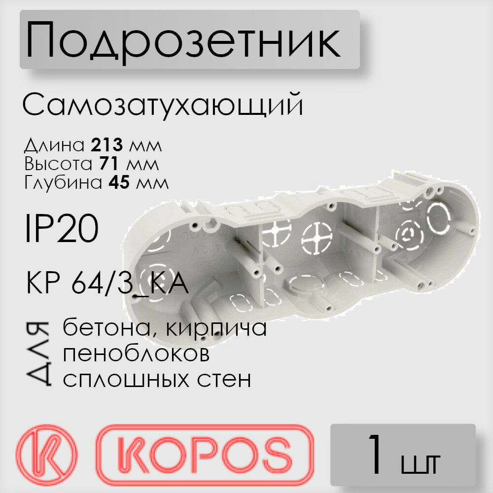 Подрозетник Kopos KP 64/3_KA для твердых стен, 213х71х45 мм, самозатухающий ПВХ