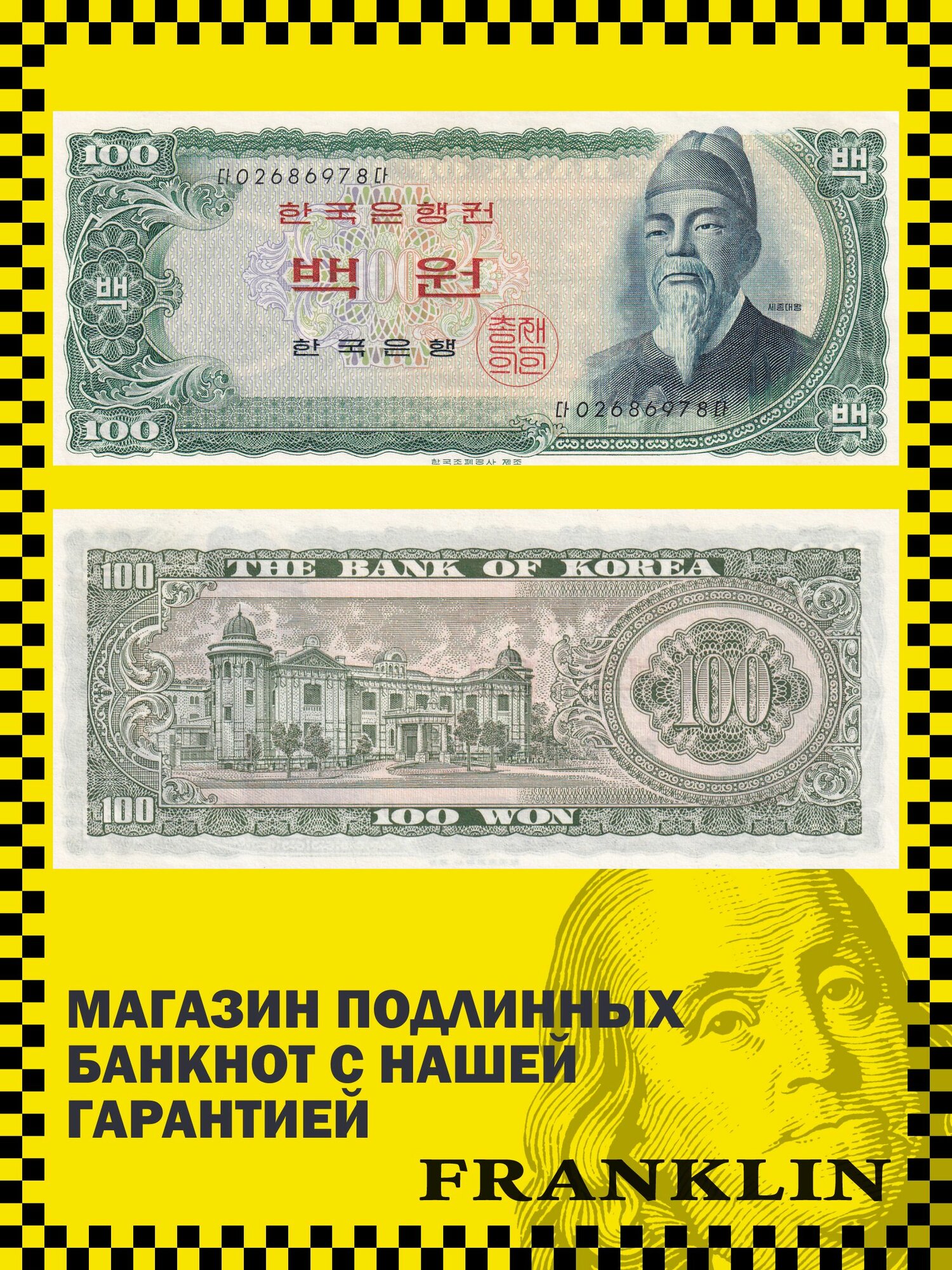 Банкнота Южная Корея 100 вон 1965 год (UNC) Pick 38a