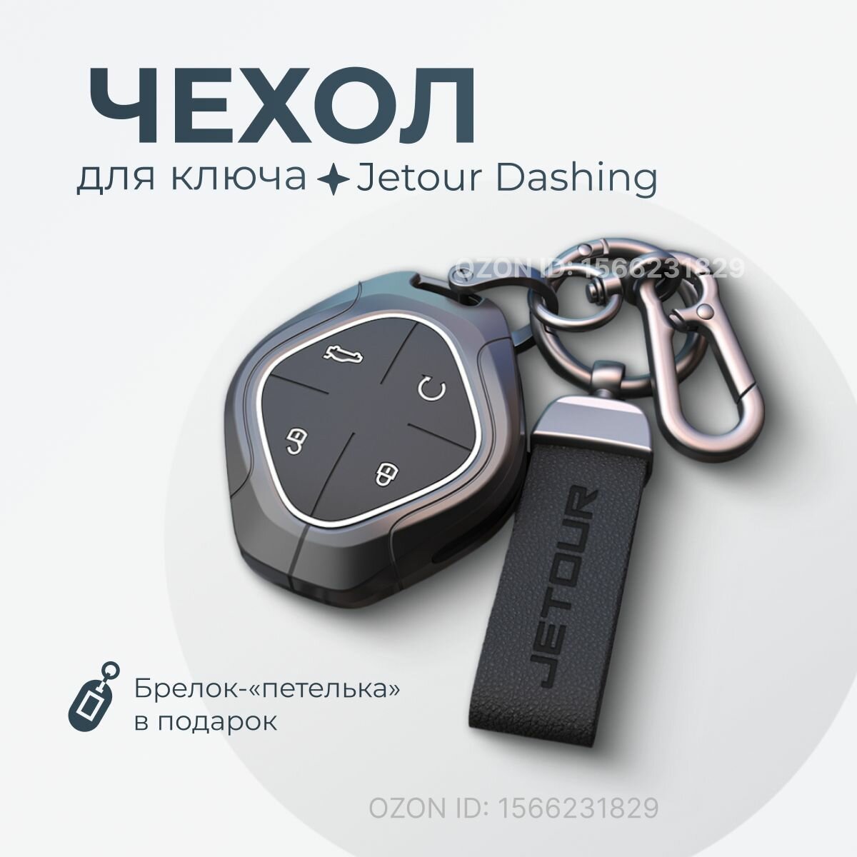 Чехол для брелка Jetour — силикон с цинковым сплавом, защита от царапин, место для брелка, с брелоком, Dashing