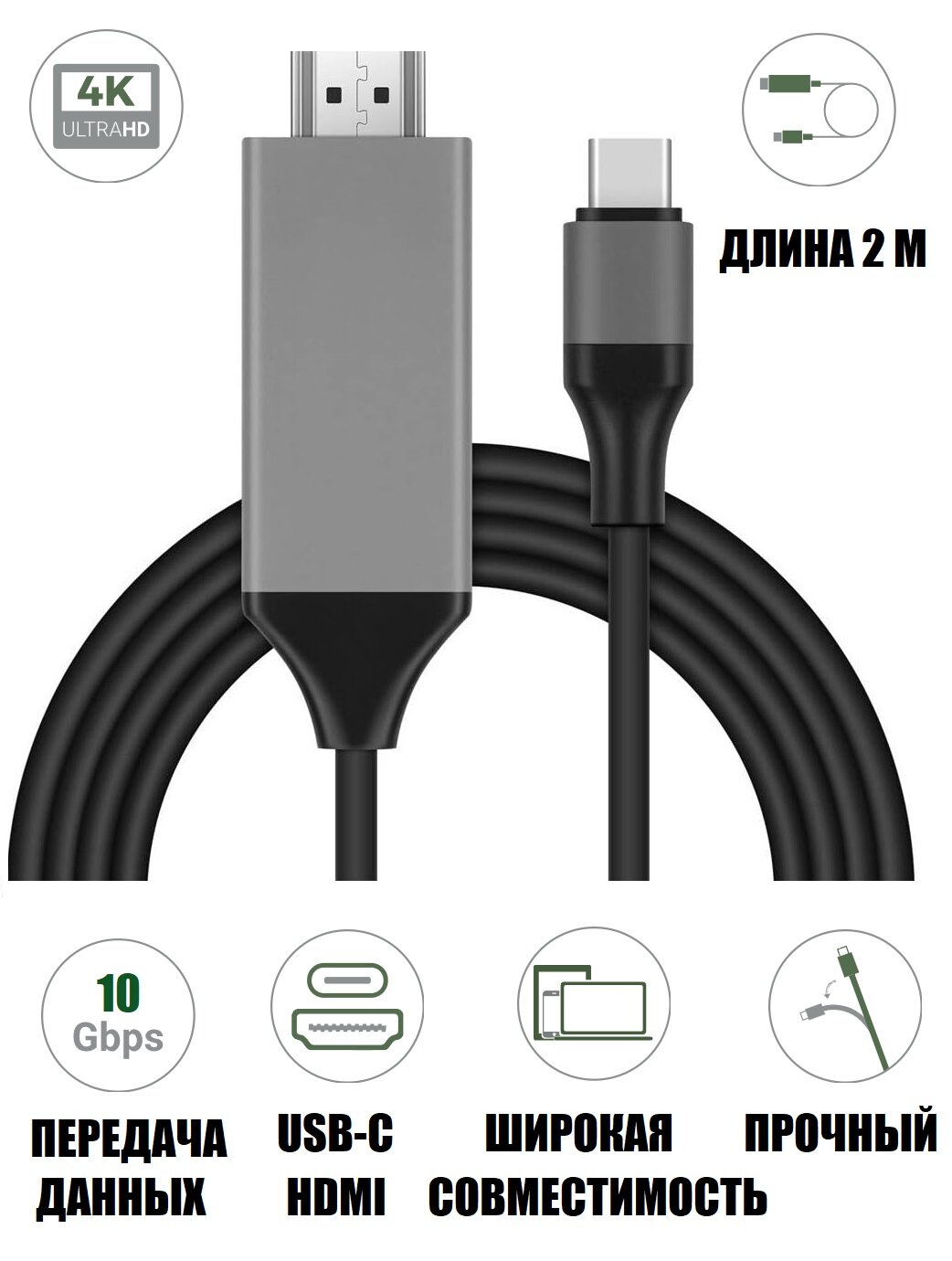 Кабель адаптер USB-C в HDMI 4K 30 Гц 2 м