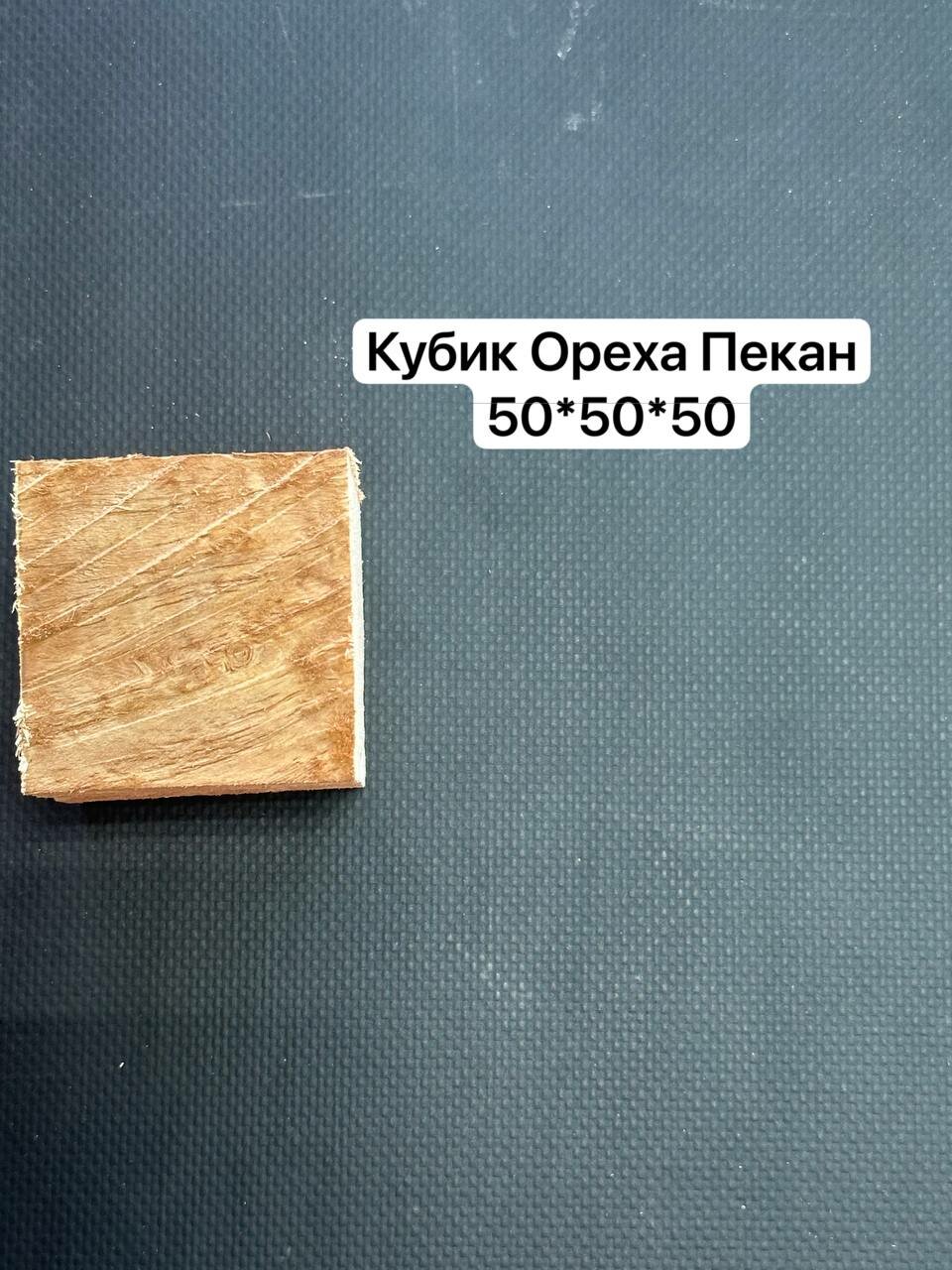 Кубик Ореха Пекан 50х50х50мм 1шт