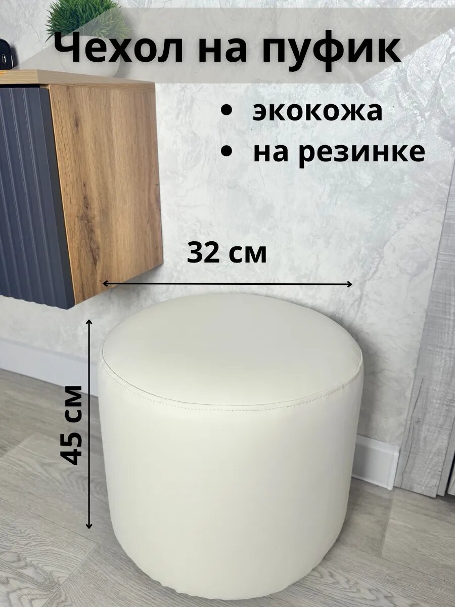 Чехол на пуфик круглый