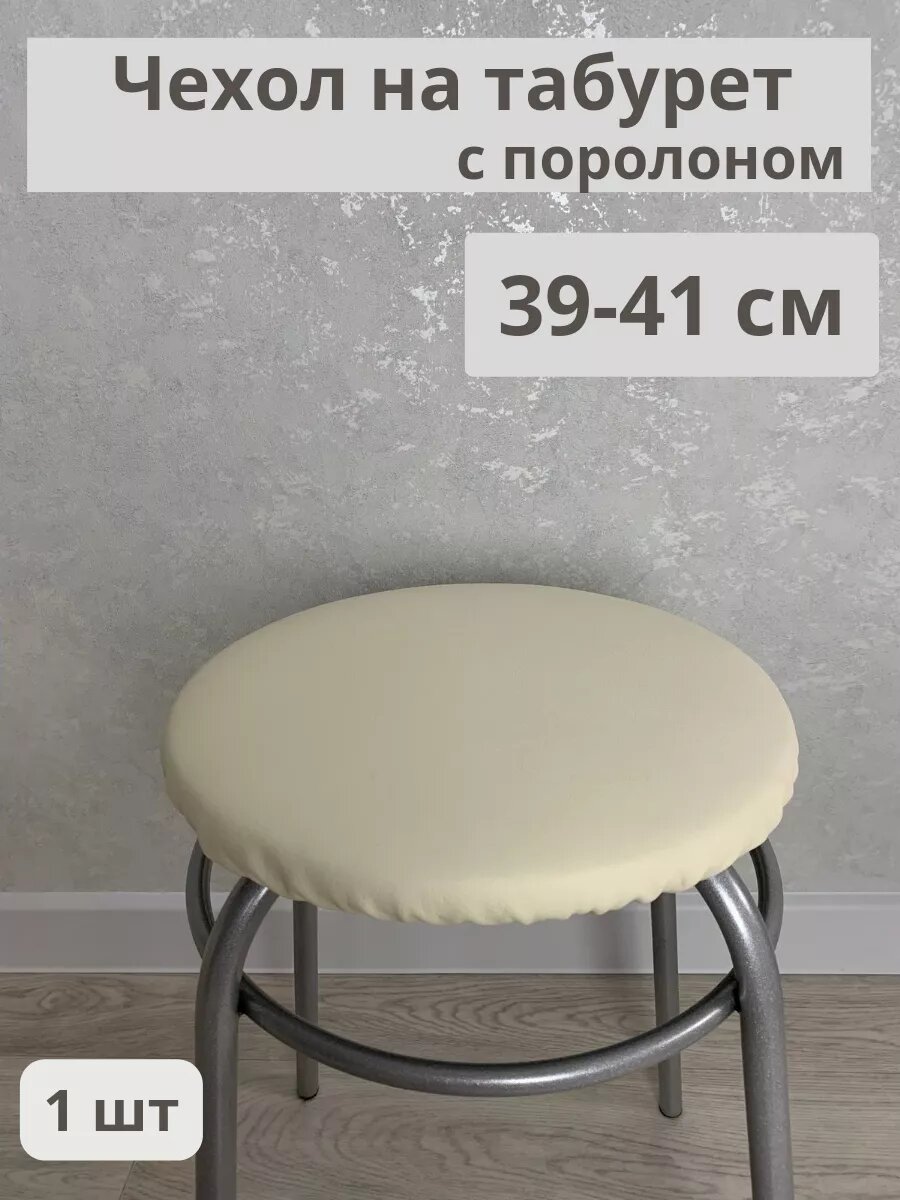 Чехол на табурет из экокожи