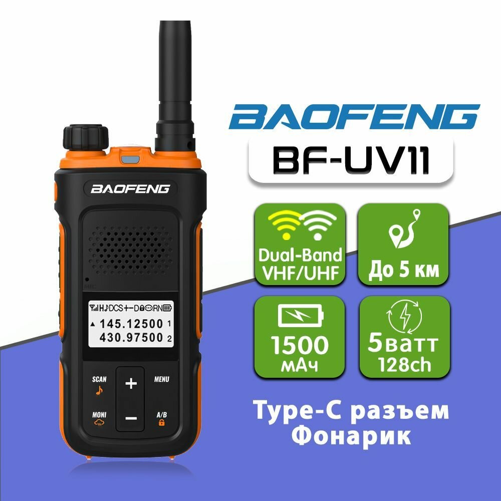 Рация Baofeng BF-UV11, 5W, 1500 мАч, VHF/UHF, до 5 км, 99 каналов