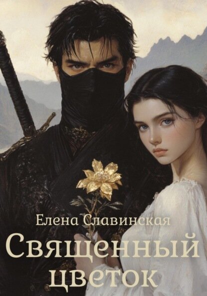 Священный цветок [Цифровая книга]