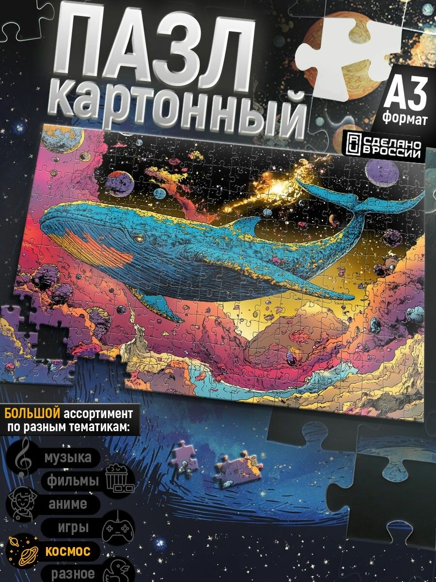 Пазл картонный А3: большой левиафан в космосе (кит, звёзды, планеты, галактики) - 22501694