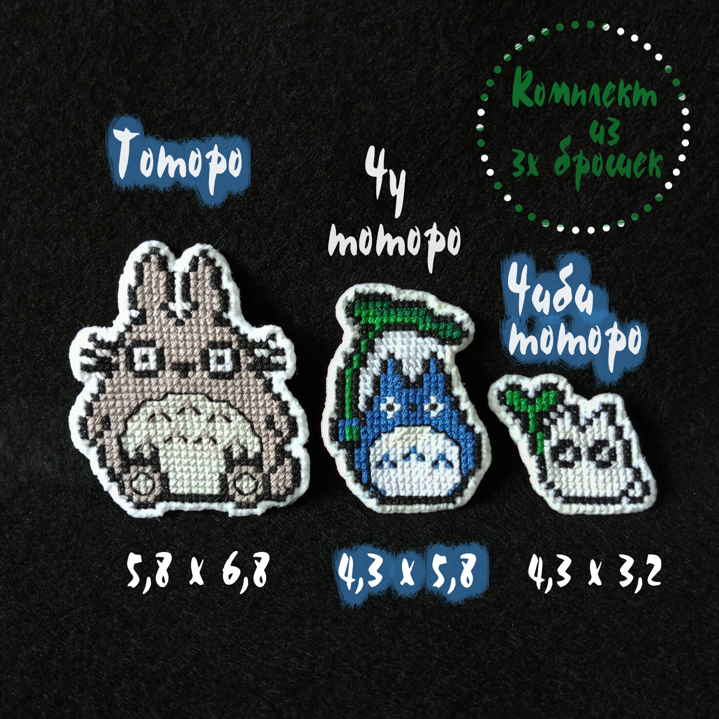 Комплект брошей