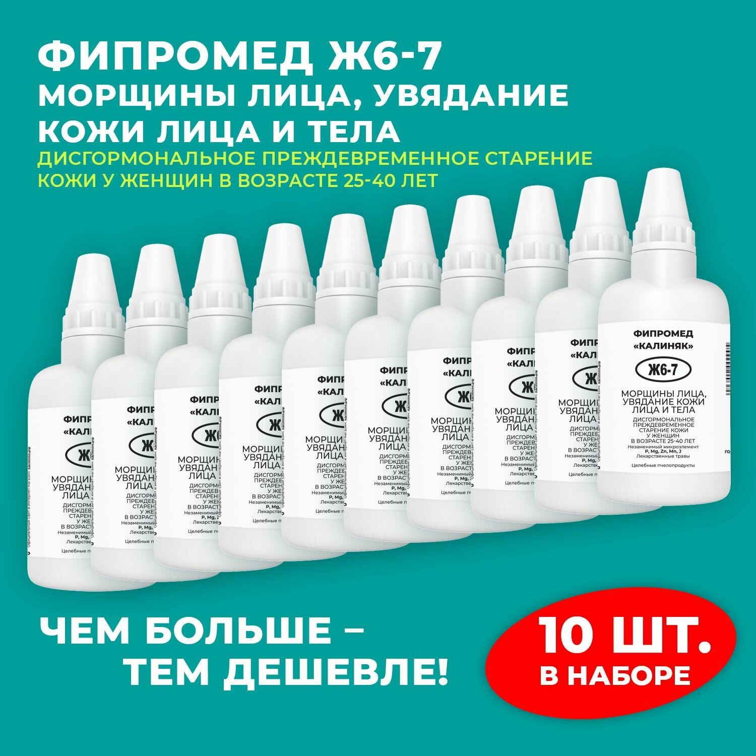 Фипромед Ж6-7 Морщины лица, увядание кожи лица и тела, набор 10 шт.