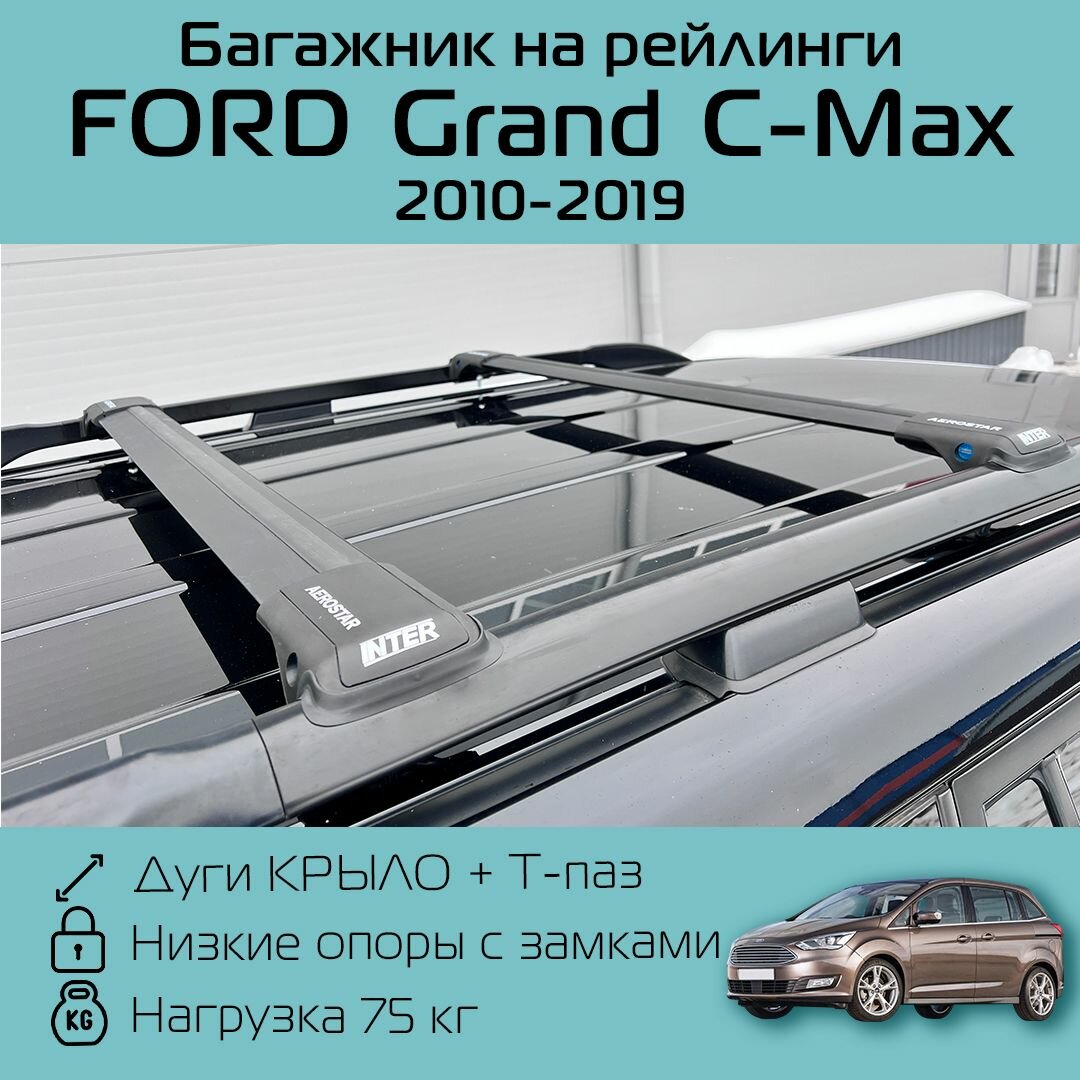 Багажник на рейлинги для Форд Гранд С-Макс 2010 г. в. - 2019 г. в. Aerostar с черными крыловидными дугами R-54 / Багажник на крышу Аэростар для Ford Grand C-Max