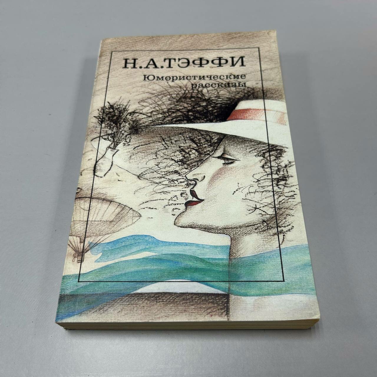 Тэффи Надежда Александровна / Юмористические рассказы, 1990