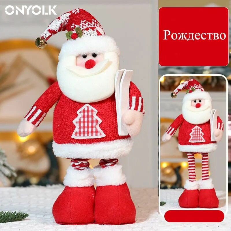 ONYOLK Игрушка под елку, Санта Клаус, 7, высота 52см, длина 52 см