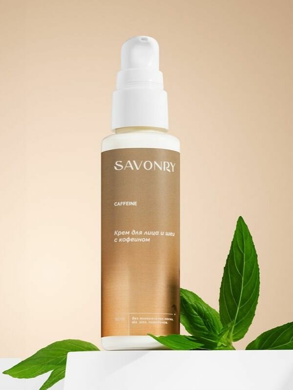 Savonry, Крем для лица и шеи с кофеином, 50 мл