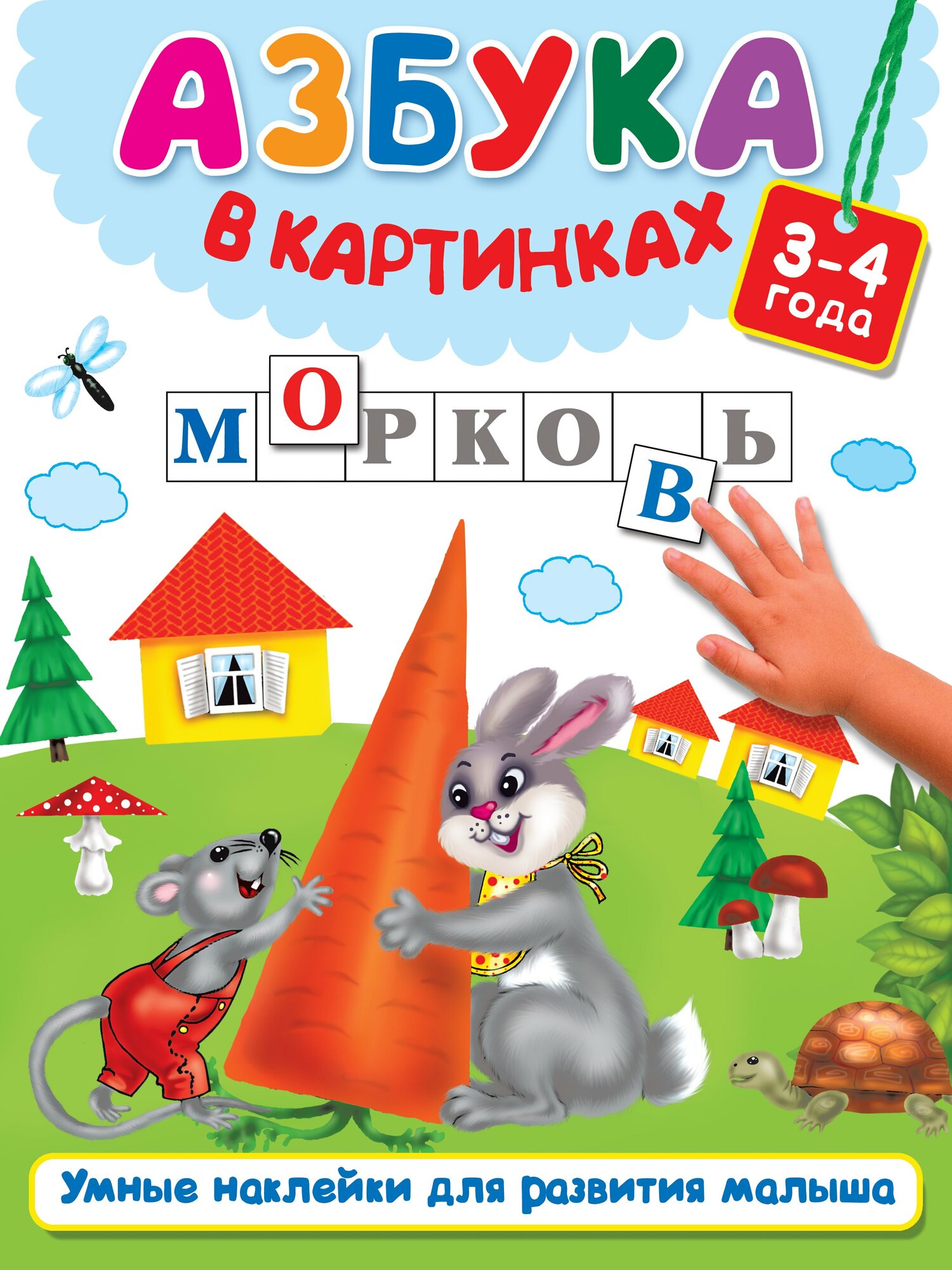 Азбука в картинках (Валентина Дмитриева)