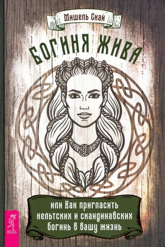 Богиня жива, или Как пригласить кельтских и скандинавских