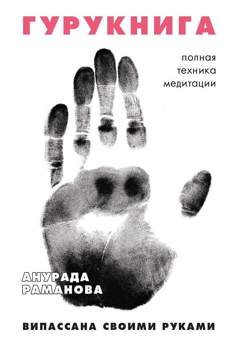 Гурукнига. Випассана своими руками. Семидневный ретрит. Пошаговая инструкция