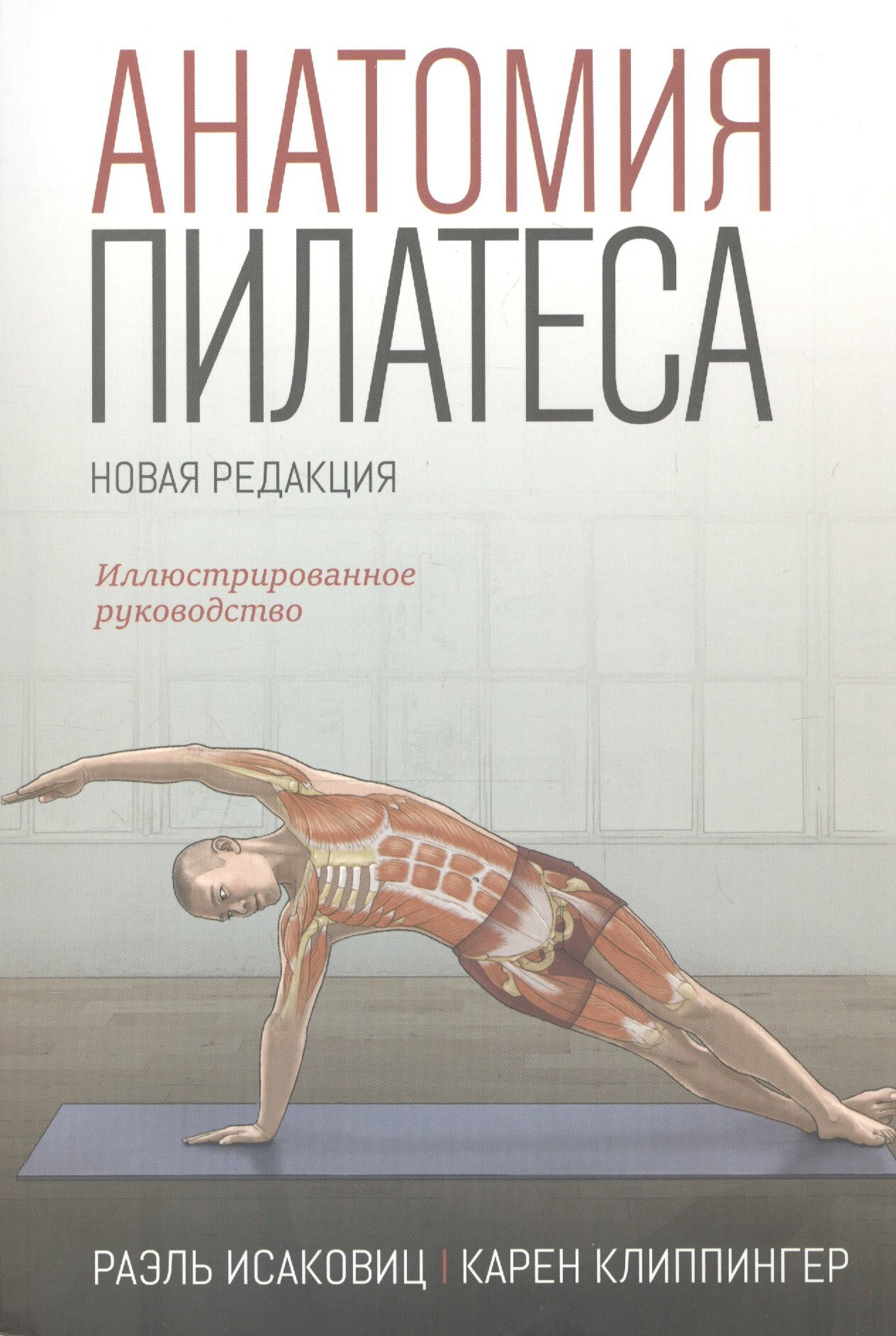 Книга: "Анатомия пилатеса. Иллюстрированное руководство" от Исаковиц Р, русский язык, Медицина и здоровье
