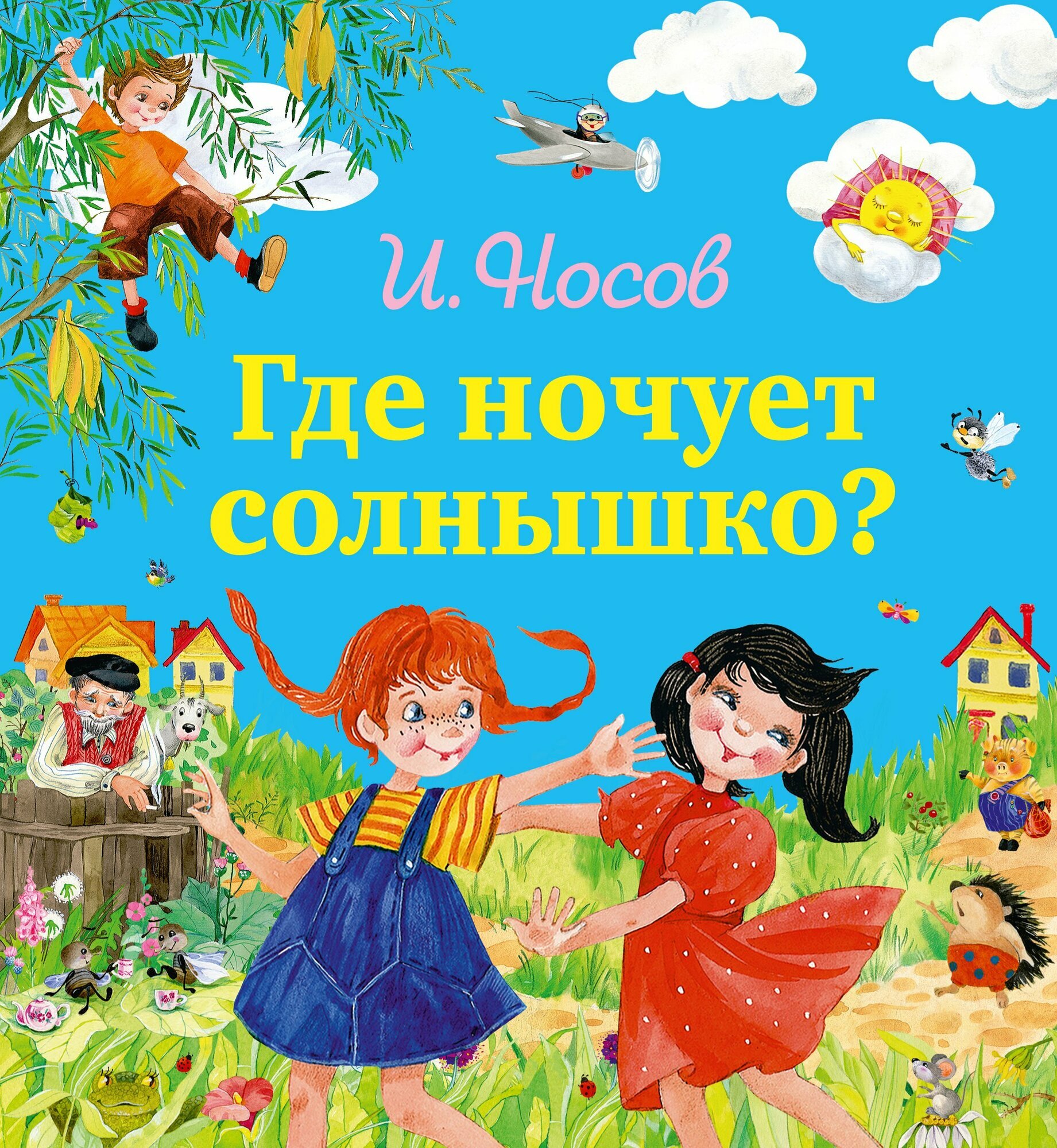 Где ночует солнышко? (Носов И. П.)