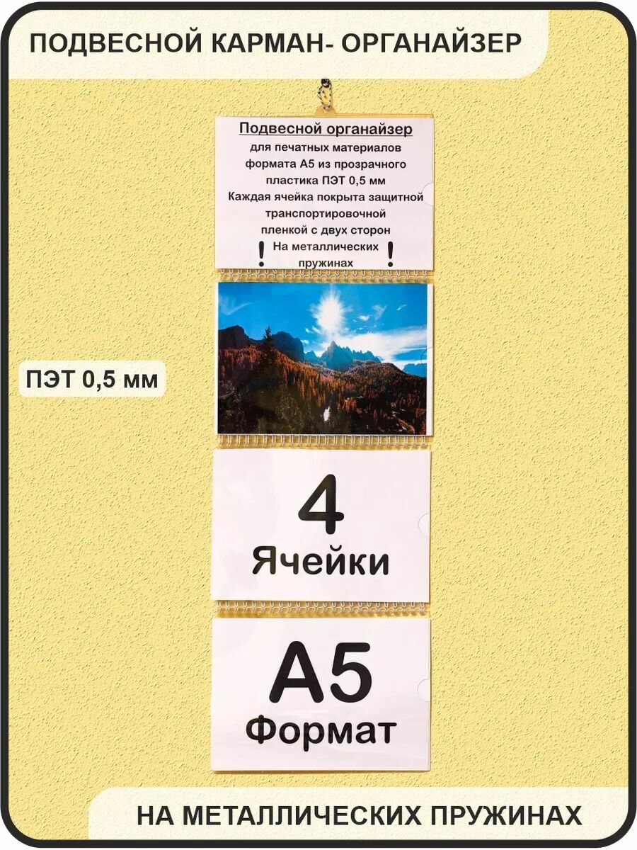 Карман А5 подвесной 4 секции