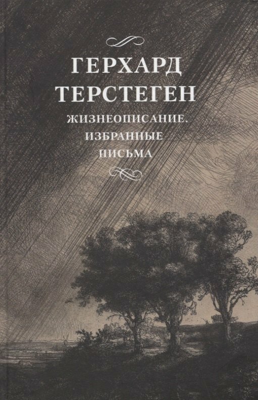 Книга: "Жизнеописание. Избранные письма" от Терстеген Г, русский язык, Христианство