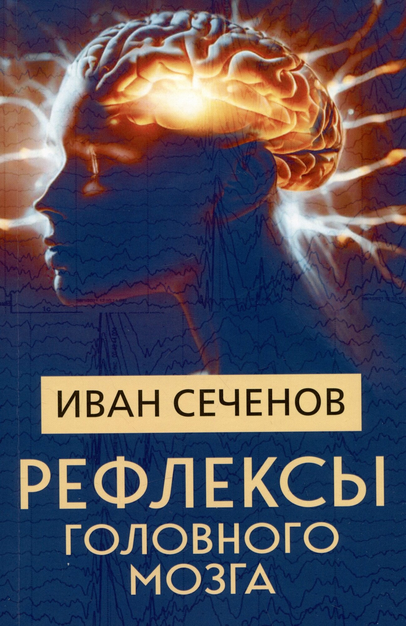 Рефлексы головного мозга (Иван Сеченов)