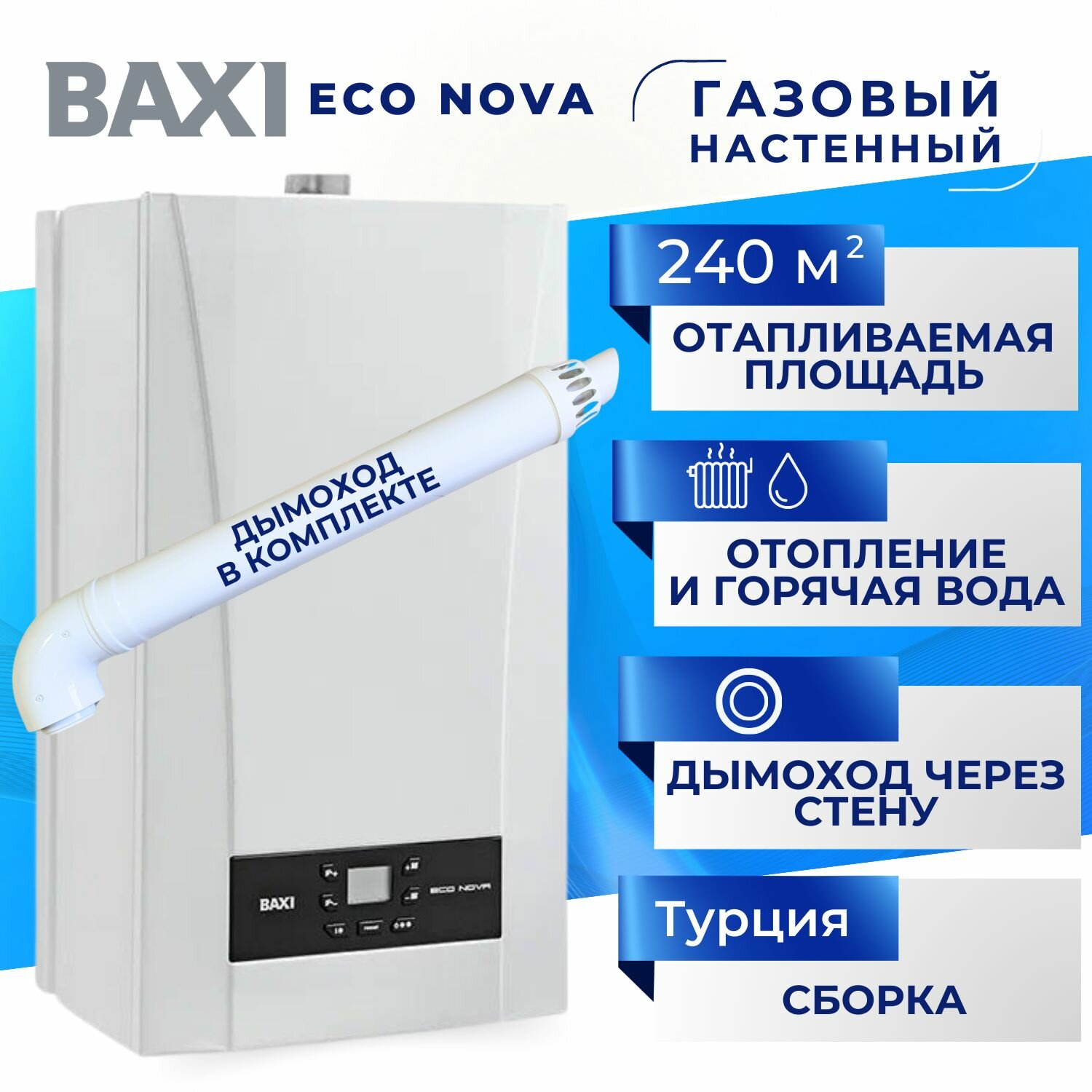 Настенный газовый котел BAXI ECO Nova 24F+дымоход В комплекте двухконтурный турбо (закрытая камера сгорания) 24 квт